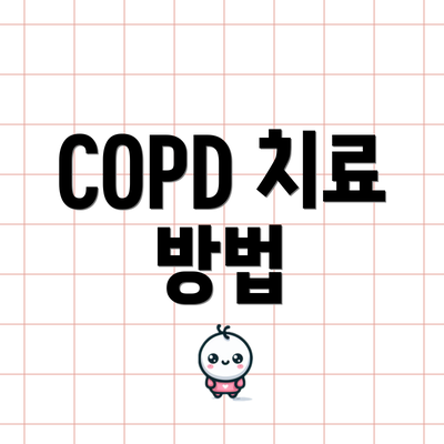만성 폐쇄성 폐질환(COPD) 이해하기: 원인, 증상, 치료, 그리고 관리법 - allsoftware4